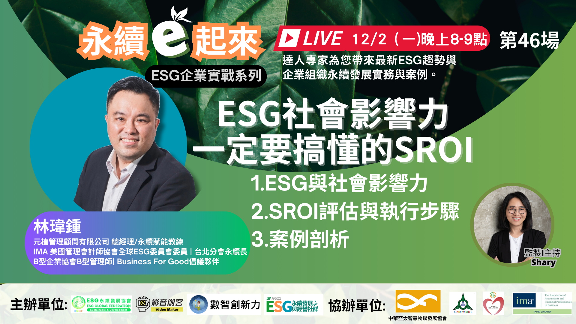 【活動資訊】ESG專題演講 - ESG永續專題線上講座 - 永續e起來 ESG社會影響力一定要搞懂的SROI - 實踐大學企業管理學系
